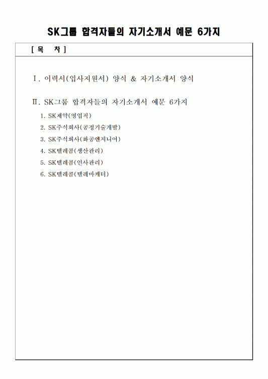 [취업자료] SK그룹 합격자들의 자기소개서 예문 6가지