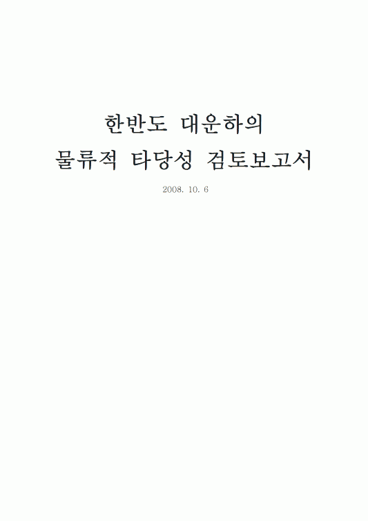 한반도 대운하의 물류적 타당성 검토보고서