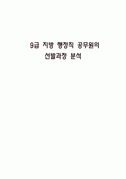 [사회과학] 9급 지방 행정직 공무원의 선발과정 분석