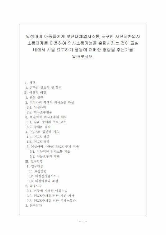 뇌성마비 아동들에게 보완대체의사소통 도구인 사진교환의사 소통체계를 이용하여 의사소통기능을 훈련시키는 것이 교실 내에서 사물 요구하기 행동에 어떠한 영향을 주는가를 알아보시오.