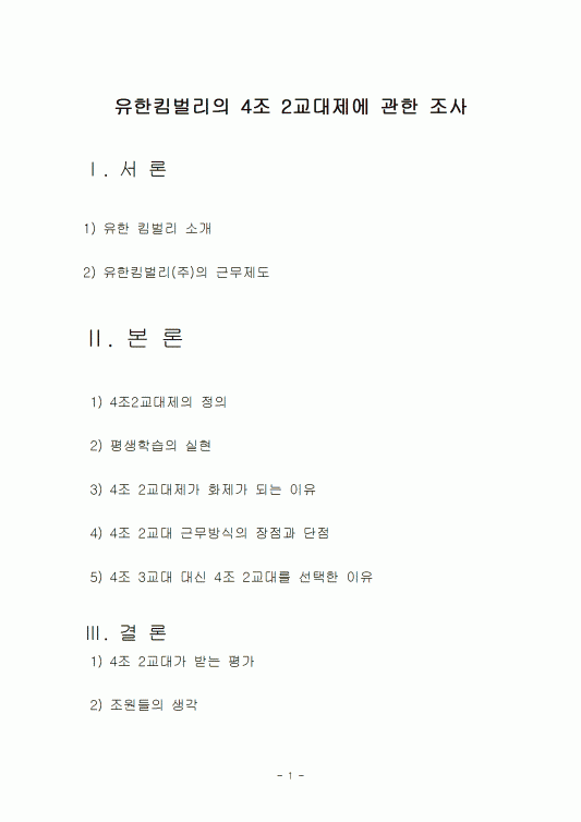 유한킴벌리의 4조 2교대제에 관한 조사