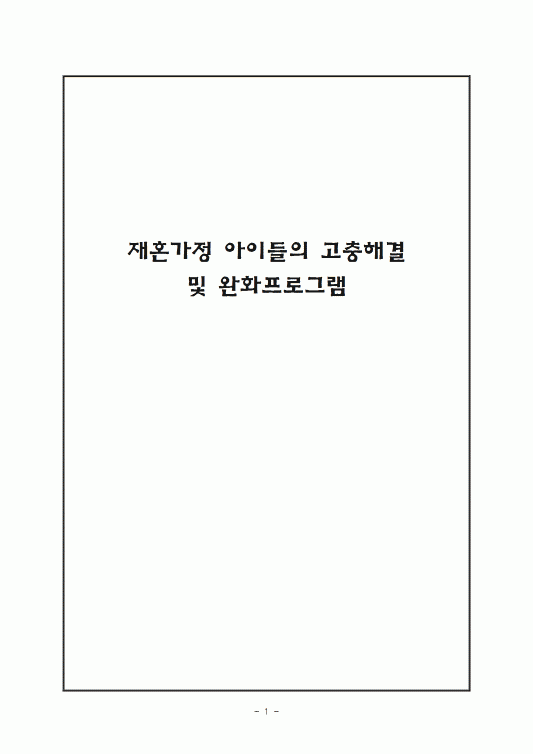 재혼가정 아이들의 고충해결 및 완화프로그램