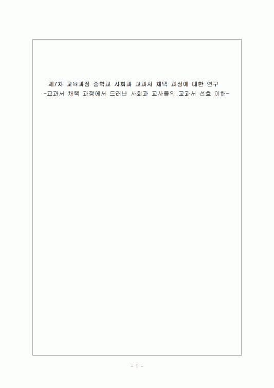 제7차 교육과정 중학교 사회과 교과서 채택 과정에 대한 연구