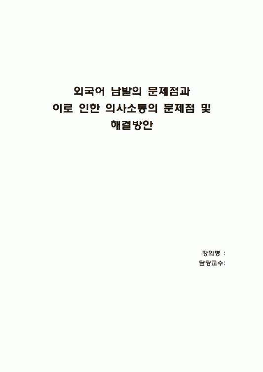 외국어 남발의 문제점과 이로 인한 의사소통의 문제점 및 해결방안