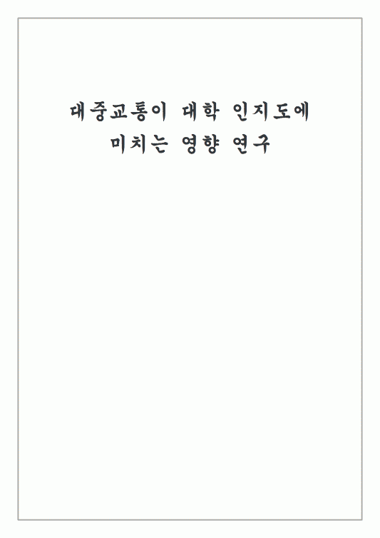 대중교통이 대학 인지도에 미치는 영향 연구