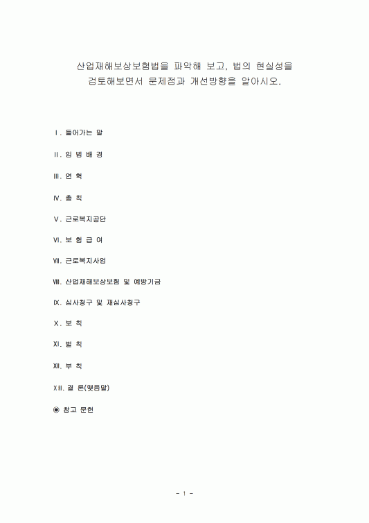 산업재해보상보험법을 파악해 보고, 법의 현실성을 검토해보면서 문제점과 개선방향을 알아시오.