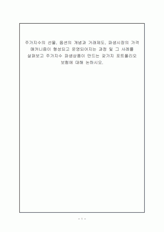 주가지수의 선물, 옵션의 개념과 거래제도, 파생시장의 가격 매커니즘이 형성되고 운영되어지는 과정 및 그 사례를 살펴보고 주가지수 파생상품이 만드는 갖가지 포트폴리오 보험에 대해 논하시오.