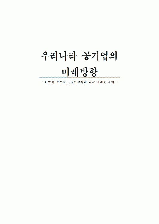 우리나라 공기업의 미래방향(이명박정부의 민영화정책에 따른)