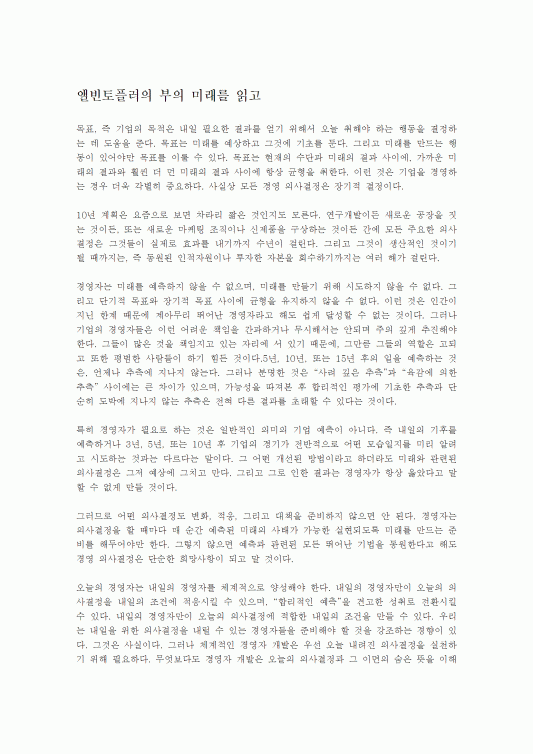 [독후감/서평/요약] (독서감상문)앨빈토플러의 부의 미래를 읽고