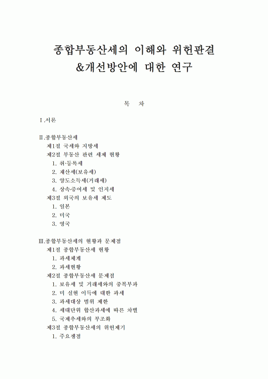 종합부동산세의 이해와 위헌판결 &개선방안에 대한 연구