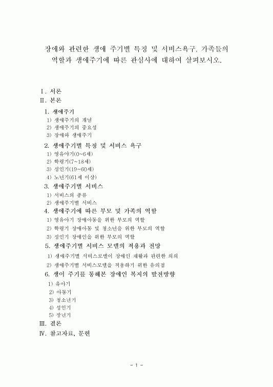 장애와 관련한 생애 주기별 특징 및 서비스욕구, 가족들의 역할과 생애주기에 따른 관심사에 대하여 살펴보시오.