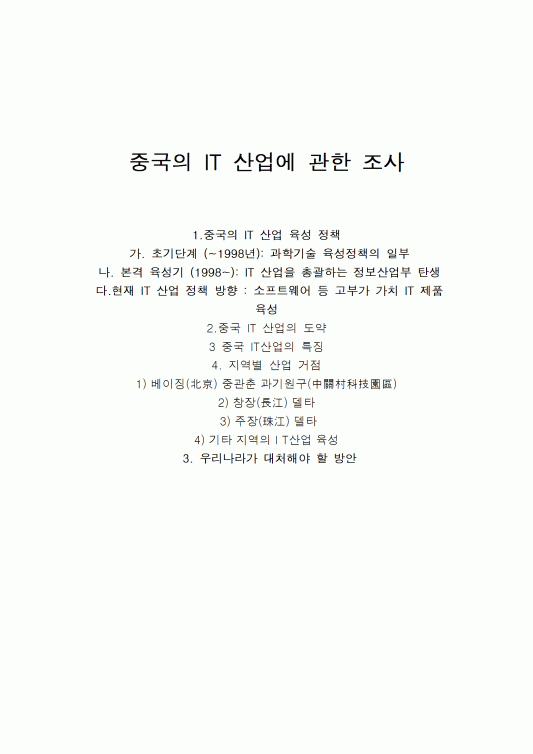 중국의 IT 산업에 관한 조사