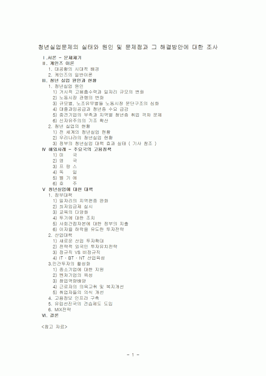 청년실업문제의 실태와 원인 및 문제점과 그 해결방안에 대한 조사