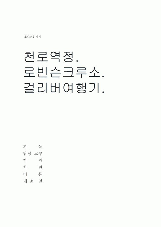 천로역정, 로빈슨크루소, 걸리버여행기, 줄거리 요약!!