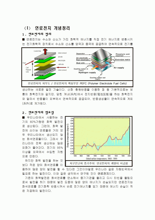 [공학]연료전지의 정의와 연료전지원리 종류 및 특성에 관한 연료전지에 관한 모든 것^-^