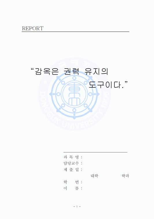 감옥은 권력수단의 도구이다