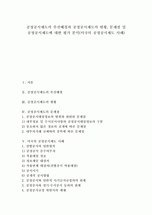 [공정공시제도][공정공시제도 평가][미국 공정공시제도 사례]공정공시제도의 추진배경과 공정공시제도의 현황, 공정공시제도의 문제점 및 공정공시제도에 대한 평가 분석(미국의 공정공시제도 사례)