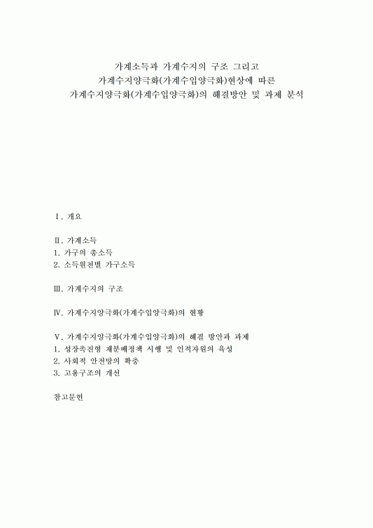 [가계소득][가계수지][가계수지양극화][가계수입양극화]가계소득과 가계수지의 구조 그리고 가계수지양극화(가계수입양극화)현상에 따른 가계수지양극화(가계수입양극화)의 해결방안 및 과제 분석