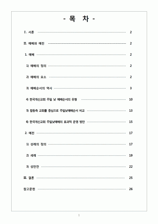 예배와 예전에 대한 연구보고서