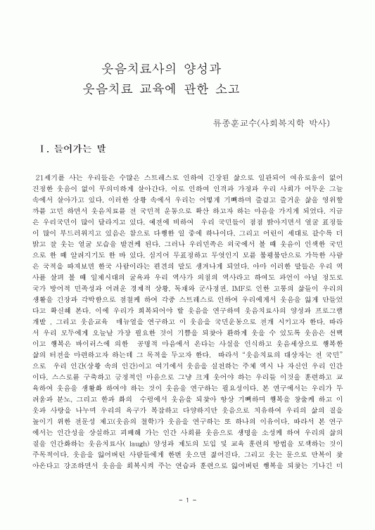 웃음치료의 효과와 웃음치료 교육에 관한 연구