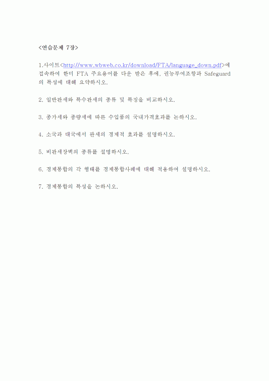 국제무역론 총정리 7 (양재욱)