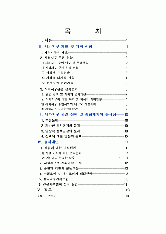 시화호행정사례연구