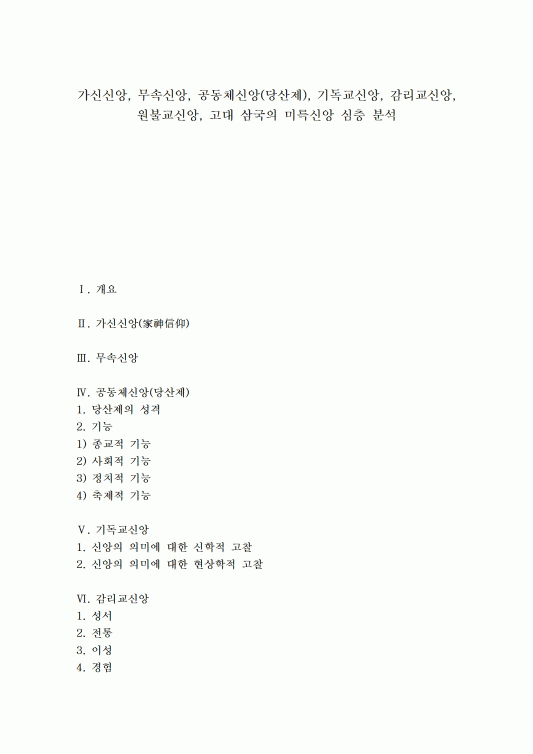 [신앙][가신신앙][무속신앙][공동체신앙][당산제][기독교][감리교][원불교][고대 삼국 미륵신앙]가신신앙, 무속신앙, 공동체신앙(당산제), 기독교신앙, 감리교신앙, 원불교신앙, 고대 삼국의 미륵신앙 분석