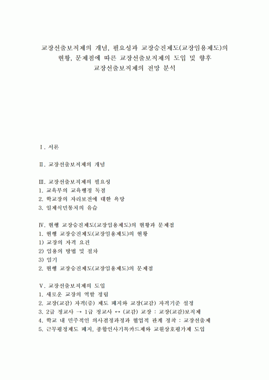 교장선출보직제의 개념, 교장선출보직제의 필요성과 교장승진제도(교장임용제도)의 현황, 교장승진제도(교장임용제도)의 문제점에 따른 교장선출보직제의 도입 및 향후 교장선출보직제의 전망 분석