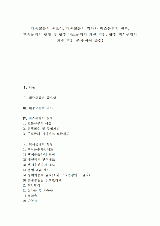 [대중교통][대중교통수단][버스][택시][버스운영][택시운영]대중교통의 중요성, 대중교통의 역사, 버스운영의 현황, 택시운영의 현황, 향후 버스운영의 개선 방안, 향후 택시운영의 개선방안 분석(사례 중심)