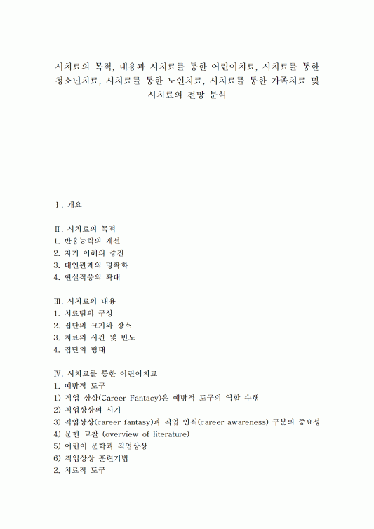 [시치료][가족치료][청소년치료][노인치료]시치료의 목적, 시치료의 내용과 시치료를 통한 어린이치료, 시치료를 통한 청소년치료, 시치료를 통한 노인치료, 시치료를 통한 가족치료 및 시치료의 전망 분석