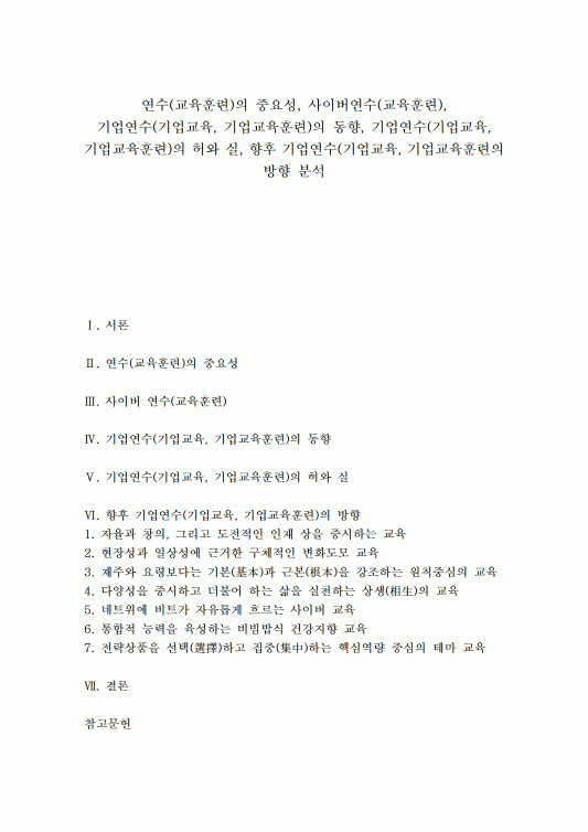 [기업연수][기업교육]연수(교육훈련)의 중요성, 사이버연수(교육훈련), 기업연수(기업교육, 기업교육훈련)의 동향, 기업연수(기업교육, 기업교육훈련)의 허와 실, 향후 기업연수(기업교육, 기업교육훈련) 방향 분석