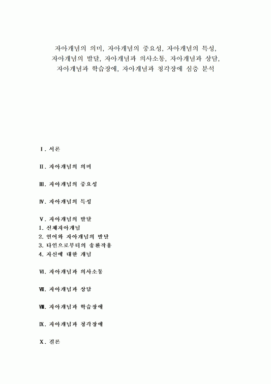 [자아개념][자아][자아구조][가치관][자기성장]자아개념의 의미, 자아개념의 중요성, 자아개념의 특성, 자아개념의 발달, 자아개념과 의사소통, 자아개념과 상담, 자아개념과 학습장애, 자아개념과 청각장애 분석