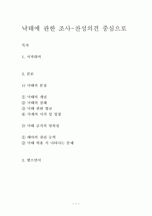 낙태에 관한 조사-찬성의견 중심으로