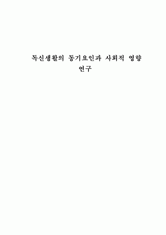 독신생활의 동기요인과 사회적 영향 연구