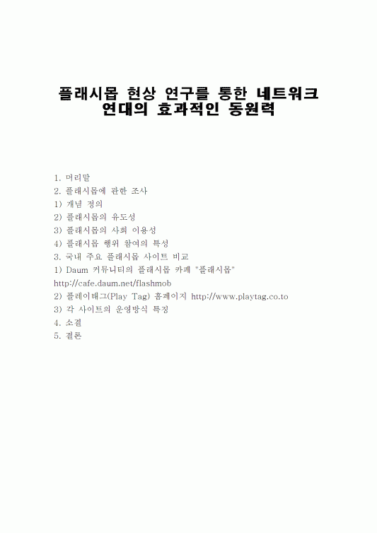 플래시몹 현상 연구를 통한 네트워크 연대의 효과적인 동원력