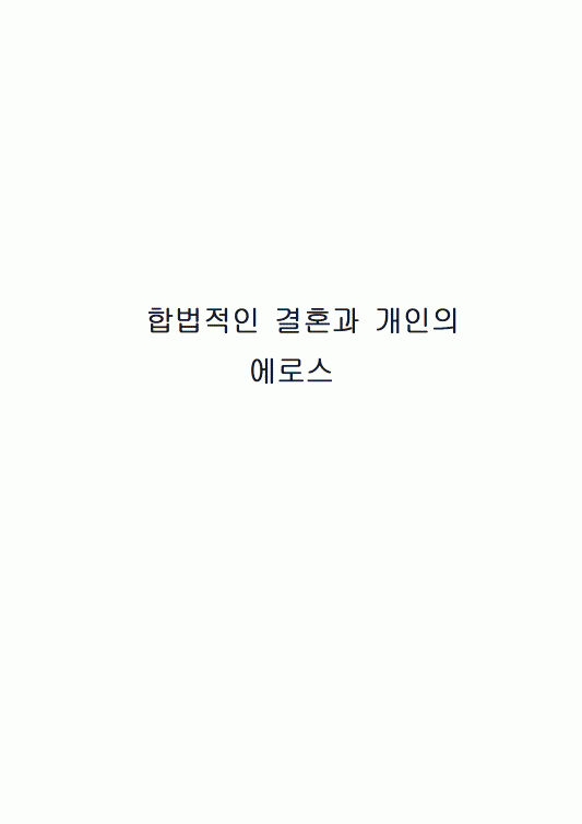 합법적인 결혼과 개인의 에로스