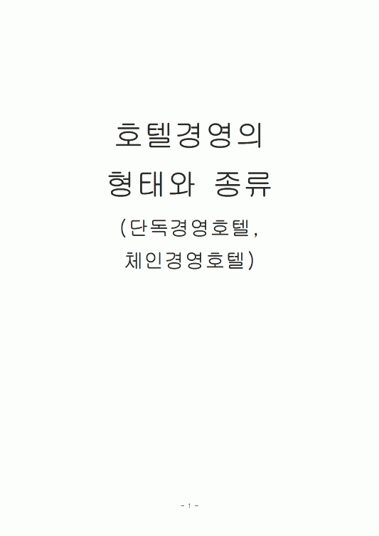 호텔경영의 형태와 종류