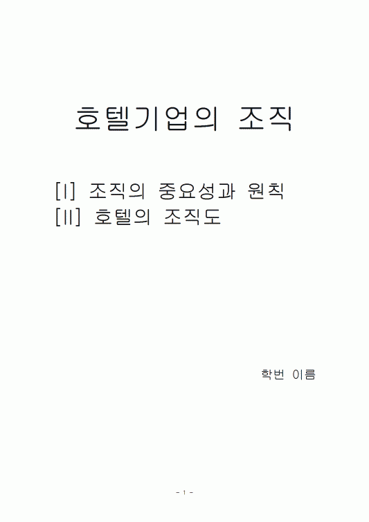 호텔기업의 조직