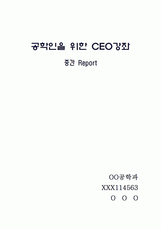 공학인을 위한 CEO강좌 중간레포트