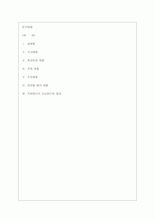 한국예절 - 술예절, 식사예절, 휴대전화 예절, 전화예절, 조문예절, 방문할 때의 예절