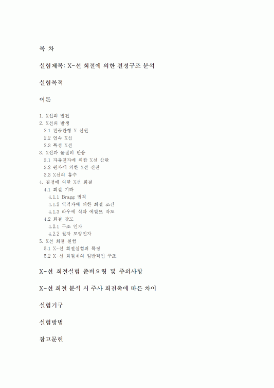 [물리실험] X-선 회절에 의한 결정구조 분석