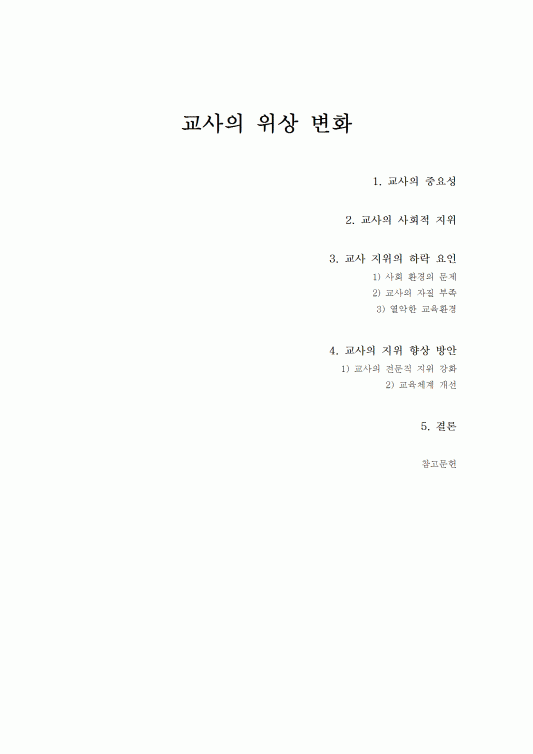 교사의 위상변화