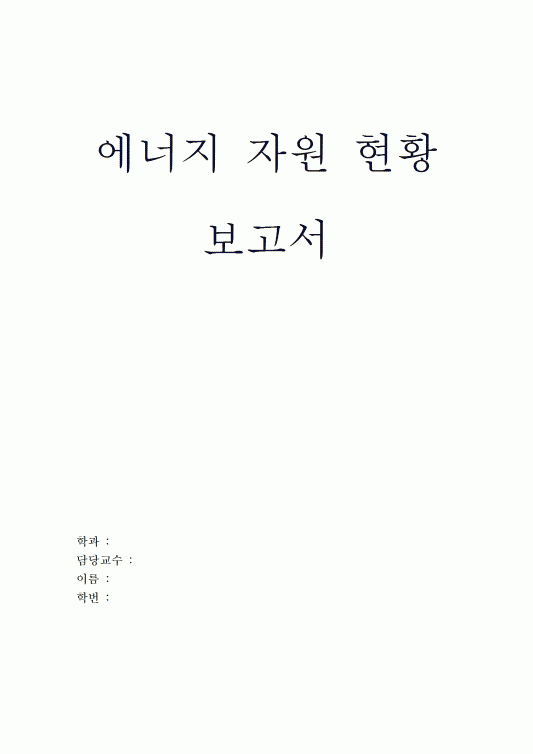 [에너지공학] 에너지 자원 현황 보고서