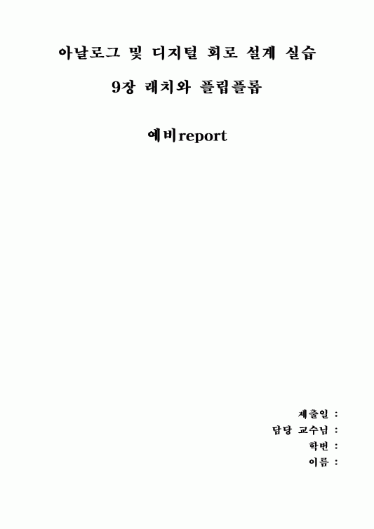 [전자회로실험] 래치와 플립플롭 예비레포트