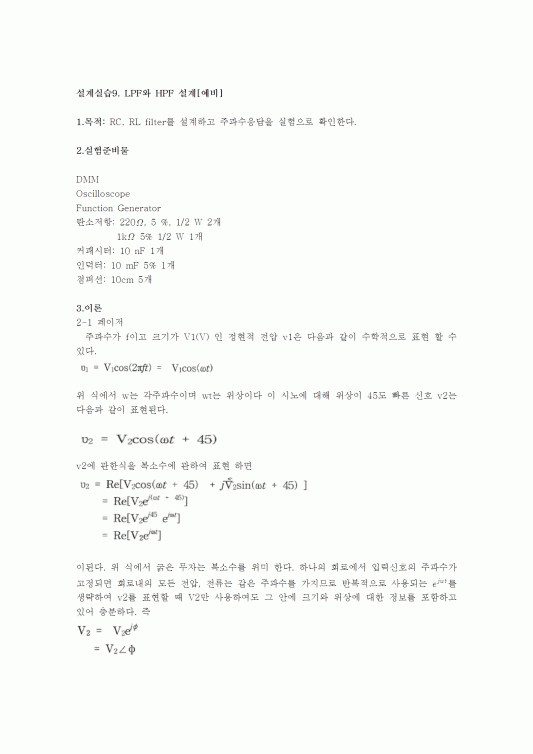 [전자회로실험] LPF와 HPF 설계 예비레포트