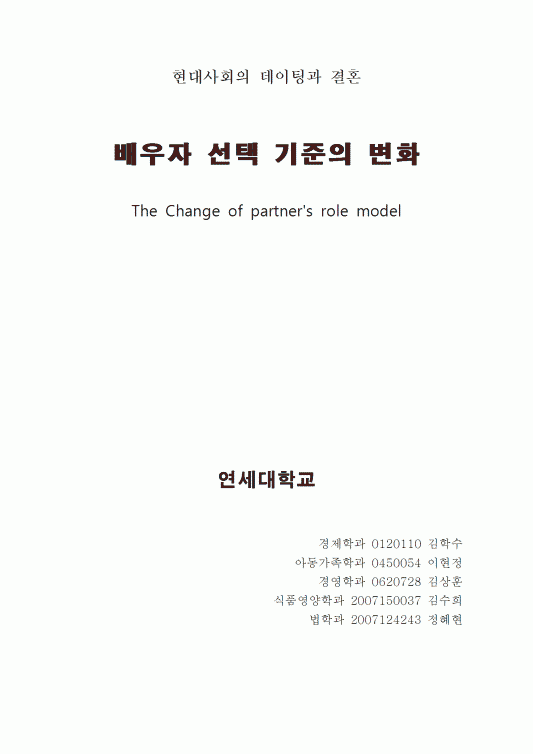 배우자 선택 기준의 변천사