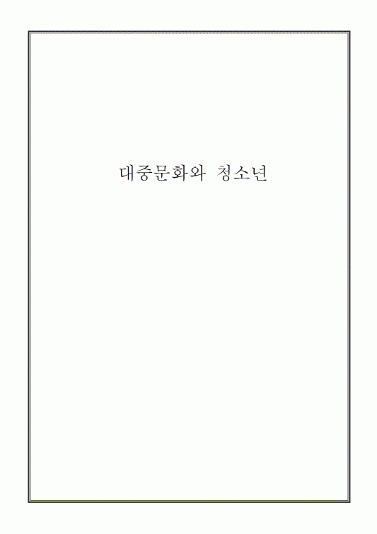 대중문화와 청소년