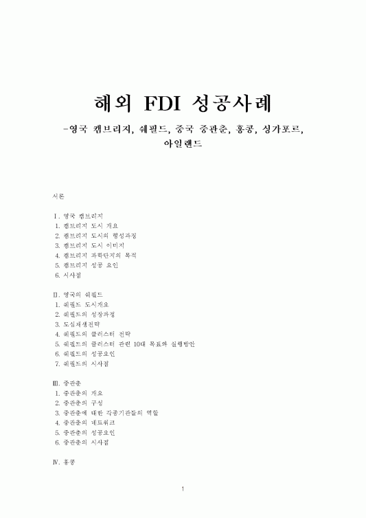 해외 FDI 성공사례-영국 캠브리지, 쉐필드, 중국 중관춘, 홍콩, 싱가포르, 아일랜드