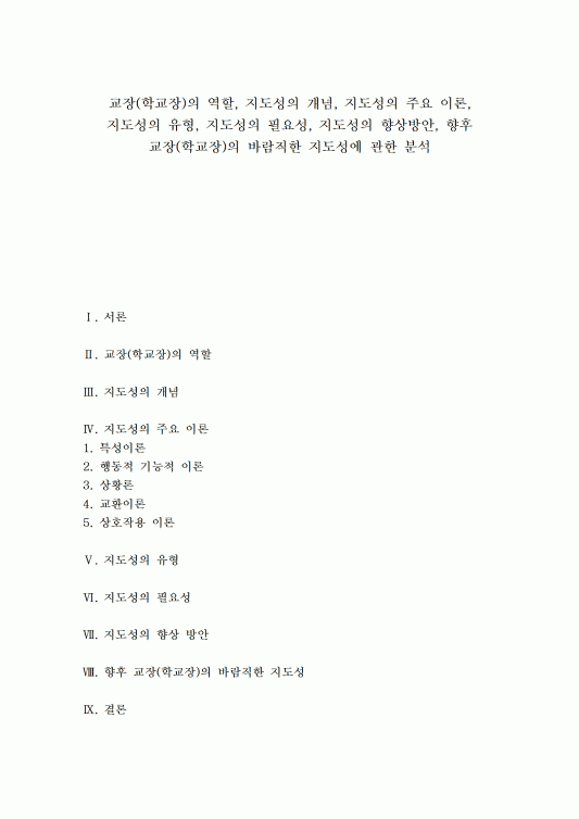 [교장][학교장][지도성][교장 지도성][학교장 지도성]교장(학교장)의 역할, 지도성의 개념, 지도성의 주요 이론, 지도성의 유형, 지도성의 필요성, 지도성의 향상방안, 향후 교장(학교장)의 바람직한 지도성 분석