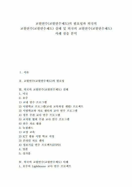 [교원연수][교원연수제도][외국 교원연수(교원연수제도) 실태][외국 교원연수(교원연수제도) 사례]교원연수(교원연수제도) 필요성, 외국 교원연수(교원연수제도) 실태, 외국 교원연수(교원연수제도) 사례 심층 분석